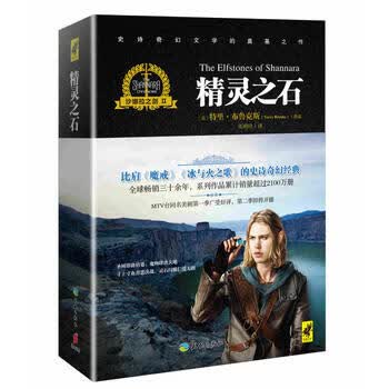 沙娜拉之剑II：精灵之石