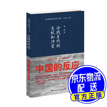 冷战年代的危机和冲突：中国的反应
