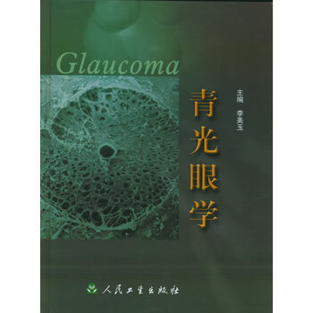 青光眼学【正版图书】