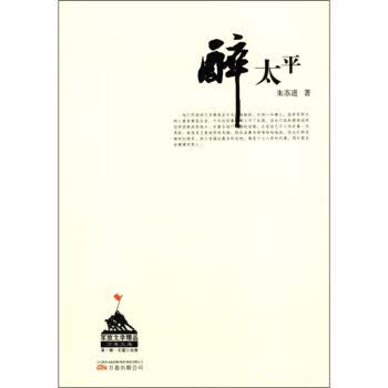 军旅文学精品万卷文库·辑·长篇小说卷:醉太平