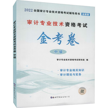 审计专业技术资格考试金考卷 中级 全新版 2022 图书