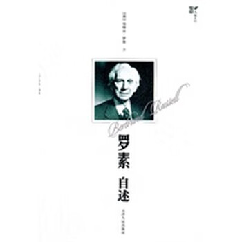 [正版]罗素自述 （英）罗素,黄忠晶译 天津人民出版社 9787201072425