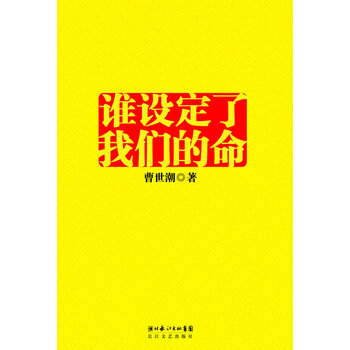谁设定了我们的命【正版图书】