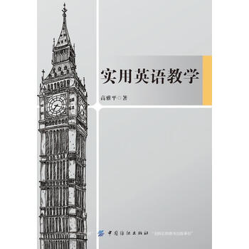 实用英语教学外语学习英语教学研究 图书
