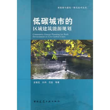 低碳城市的区域建筑能源规划【正版图书】