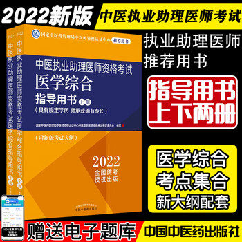2022中医执业助理医师资格考试医学综合指导用书具有规定学历师承或确有专长全二册中国中医药出版社