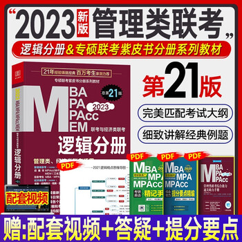 2023新版MBA联考教材逻辑分册 管理类\\\/经济类联考MBA MPA MPACC MEM
