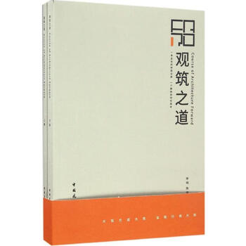 观筑之道 李纯,陈中义 中国建筑工业出版社【正版图书】
