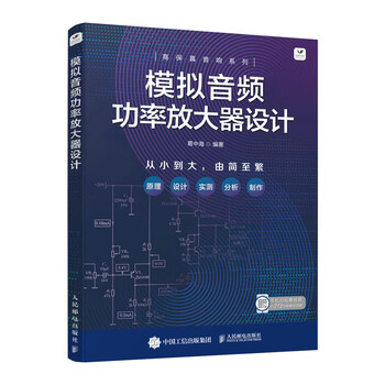 模拟音频功率放大器设计 图书
