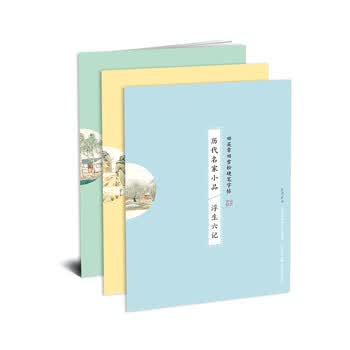 历代名家小品 闲情偶寄、浮生六记、小窗幽记（套装共3本 附本子）/田英章田雪松硬笔字帖