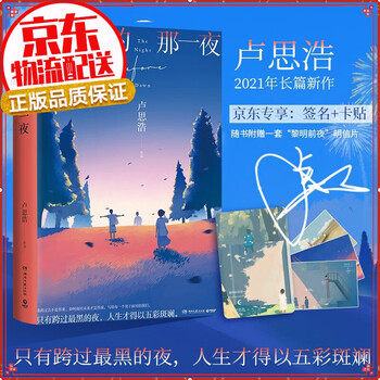 黎明前的那一夜（京东专享签名和卡贴，青年作家卢思浩新书，2021年长篇新作）