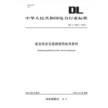【按需印刷】【10天发货】DL/T 2004-2019 直流电流互感器使用技术条件