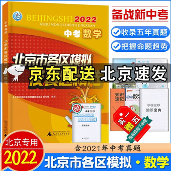 【京东配送】2022版中考数学北京市各区模拟及真题精选中考数学中考模拟试题汇编 中考试题精选含2021年北京中考真题试卷初三九年级数学总复习广西师范大学出版社 数学