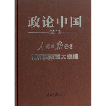 政论中国2013：人民日报评说党和国家重大举措
