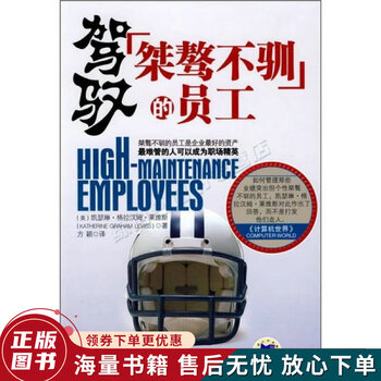 驾驭“桀骜不驯”的员工