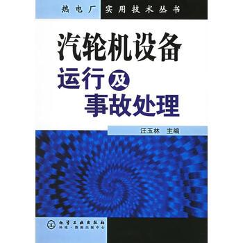 汽轮机设备运行及事故处理【正版图书】