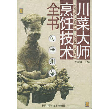 传世川菜 川菜大师烹饪技术全书 黄家明 主编【正版书】