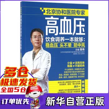 高血压饮食调养一本就够--稳血压头不晕防中风