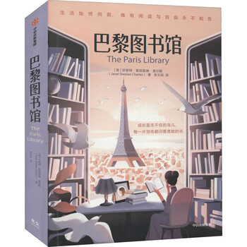 巴黎图书馆 (美)珍妮特·斯凯斯琳·查尔斯  张文跃 译 书籍