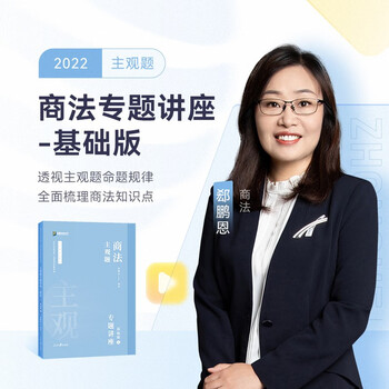 【官方正版】2022众合法考 主观题专题讲座基础版 司法考试 法考主观题 法律职业资格考试案例分析指导 商经法·郄鹏恩