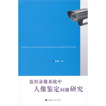 监控录像系统中人像鉴定问题研究【正版图书】