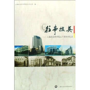 往事掇英上海社会科学院五十周年回忆录 上海社会科学院院庆办