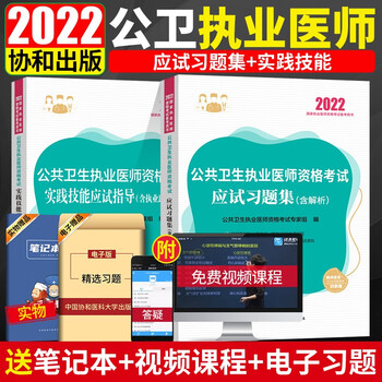 2022协和公共卫生执业医师资格考试应试习题集+实践技能应试指导 公卫执业医师2022公卫助理医师 公卫执业医师（全套）
