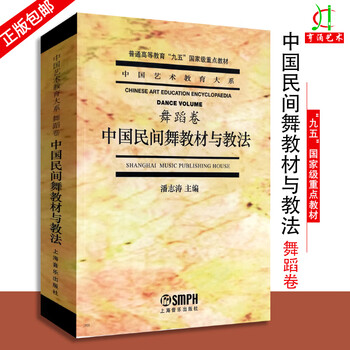 【】正版 中国民间舞教材与教法(舞蹈卷) 舞蹈教材 潘志涛普通高等教育中国艺术教育大系民间舞蹈教学参