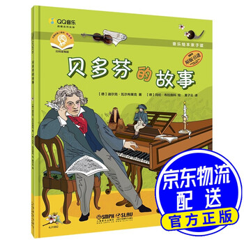 音乐绘本亲子读·贝多芬的故事