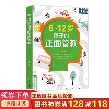 6-12岁孩子的正面管教家庭教育孩子的书籍父母 好妈妈不吼不叫不打不骂如何说孩子才会听