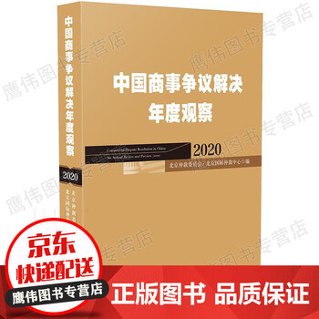 中国商事争议解决年度观察（2020）