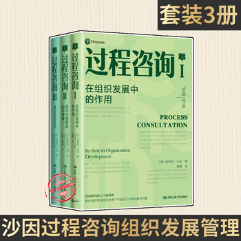 【包邮】沙因过程咨询三部曲（在组织发展中的作用+顾问与管理者的必修课+建立协助关系）（套装3本）企业文化管理书籍系列