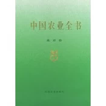 中国农业全书(北京卷)【正版图书】