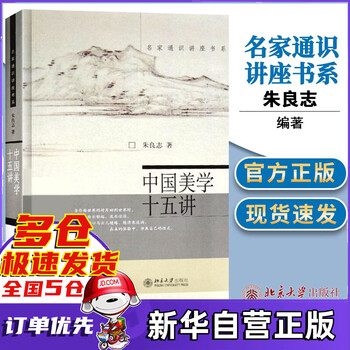中国美学十五讲 名家通识讲座书系 朱良志