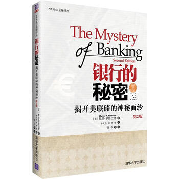 【保证正版】银行的秘密：揭开美联储的神秘面纱