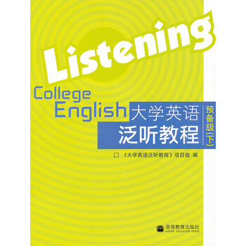 大学英语泛听教程预备2 《大学英语泛听教程》