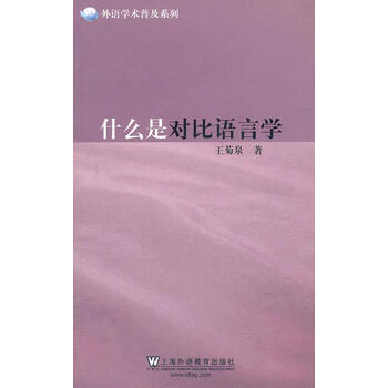 什么是对比语言学 王菊泉　著 上海外语教育出版社【正版包邮】