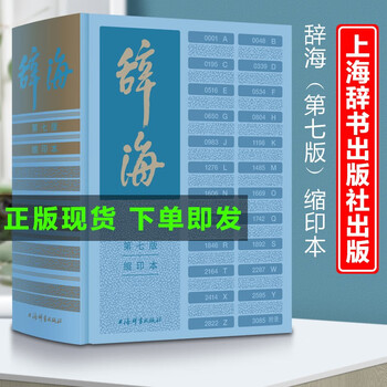  辞海 第七版 缩印本 第7版 2022-01 陈至立主编 9787532657759 上海辞书出版社