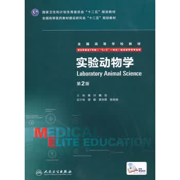 实验动物学(第2版 八年制 配增值)【正版图书】