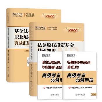 基金从业资格考试真题2022（官方正版）历年真题汇编及机考模拟习题卷刷题库 私募股权投资基础知识+法律法规 科目一+科目三