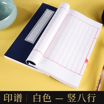 批发空白线装本宣纸印谱本毛笔字书法红八行心经佛经仿古书抄经空白册页本篆刻本家谱小楷抄经作品纸 小号【16X26cm】白色竖8行/半生熟 升级加厚款：40张80页