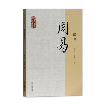 周易译注 黄寿祺,张善文 撰 上海古籍出版社