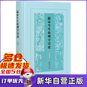 儒家生生伦理学引论(精)