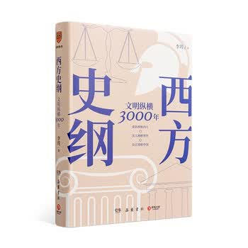 李筠新书《西方史纲：文明纵横3000年》 轻松读懂西方 罗辑思维