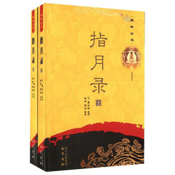 指月录(上下)/佛典丛书 (明)瞿汝稷 著 宗教普及读物