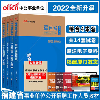 中公 福建事业单位考试用书2022综合基础知识教材+1001题+全真模拟卷+历年真题 福建省事业单位真题试卷题库福州厦门泉州漳州事业