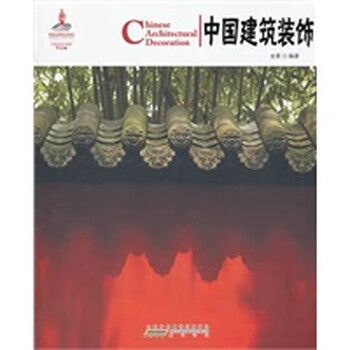 中国红 中国建筑装饰【正版图书】