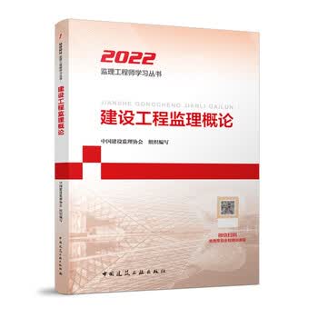 2022年监理工程师教材：建设工程监理概论