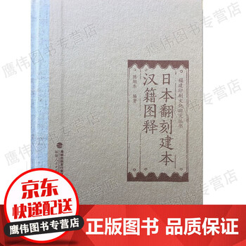 日本翻刻建本汉籍图释