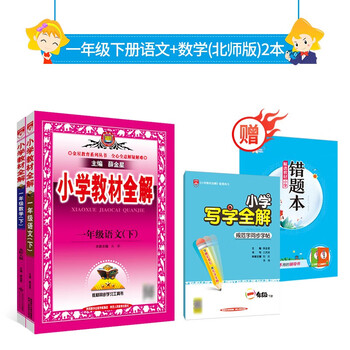 【学科自选】小学教材全解一年级下册语文数学版本自选2022春新版教材解读同步解析配一年级语文数学下册课本全学科版本套装可选 一年级下册语文【人教版】+数学【北师版】2本套装